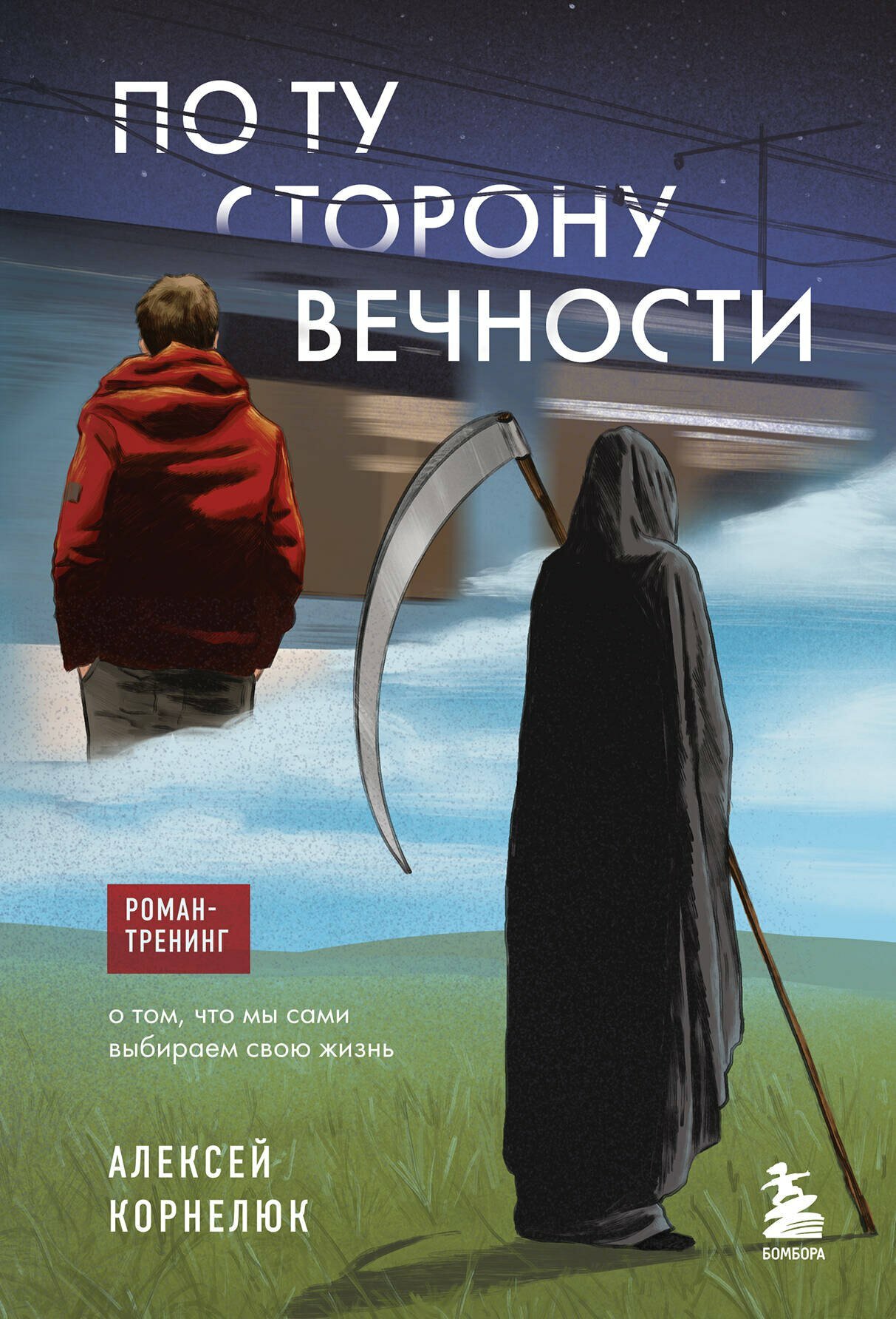 Книга: "По ту сторону Вечности. Роман-тренинг о том, что мы сами выбираем свою жизнь" от Корнелюк А, русский язык, Самооценка и внутренний мир