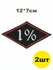 2 шеврона 1%