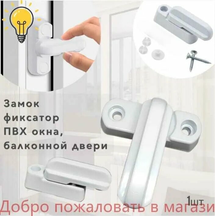 Замок фиксатор балконной двери, пластикового окна, пвх двери