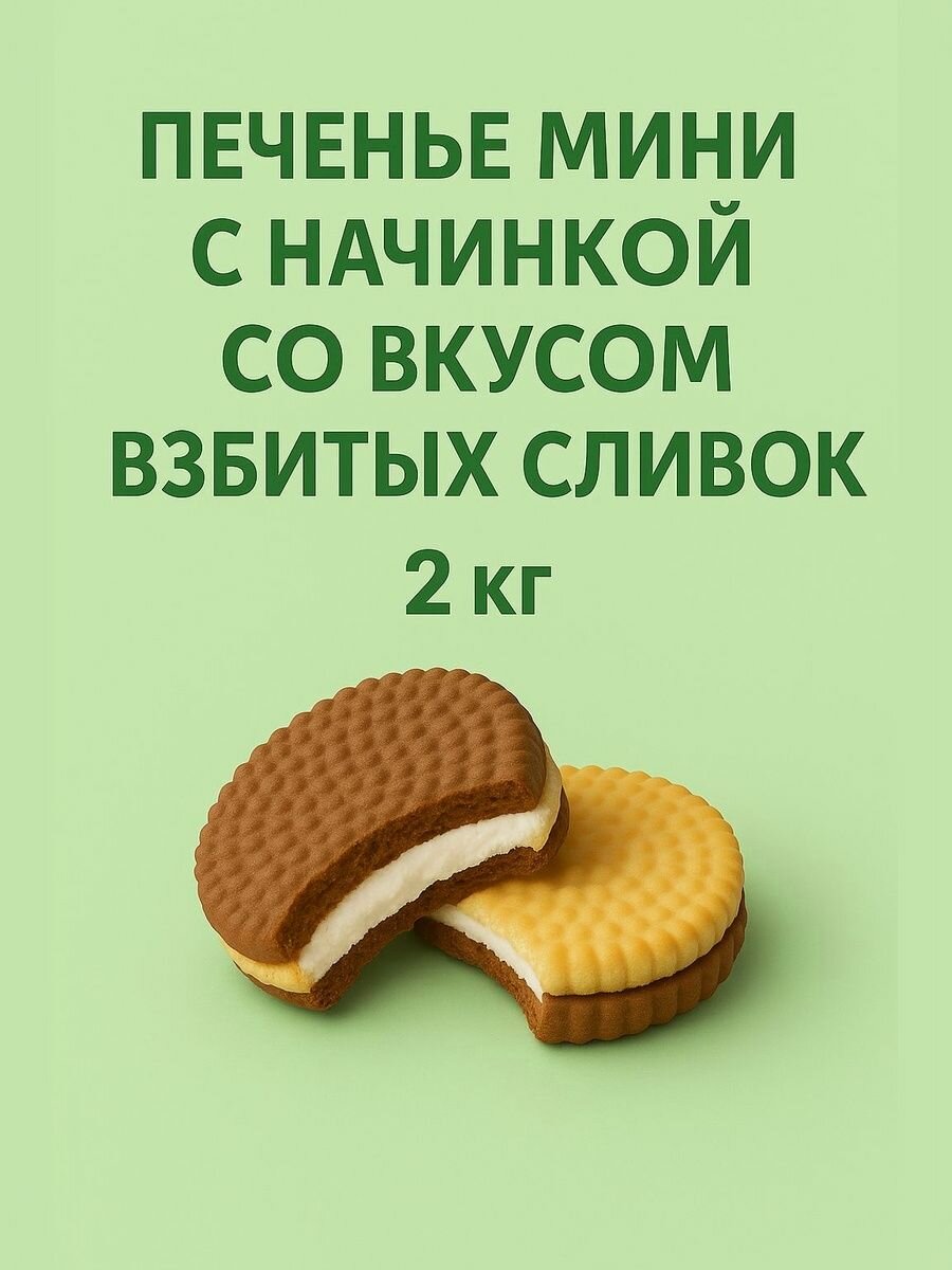 Печенье Сахарное мини с начинкой со вкусом томленого молока коробка на 2 килограмма