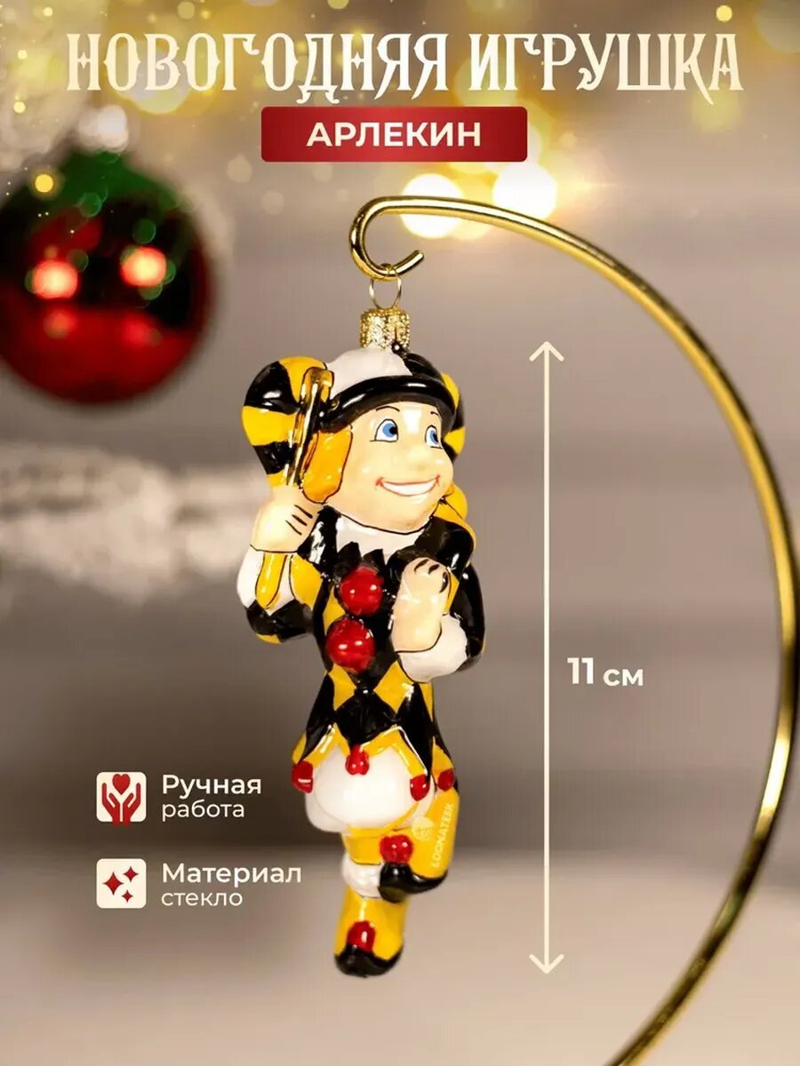 Елочная игрушка новогодняя, фигурка на елку Арлекин