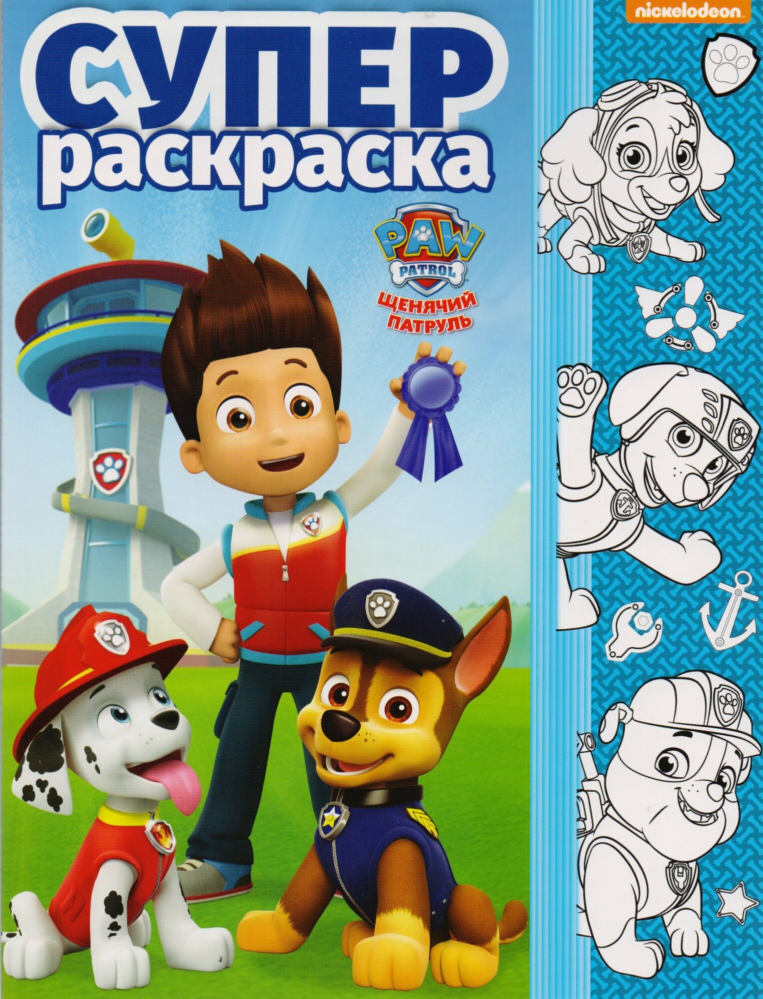 Щенячий патруль. РС № 1704. Суперраскраска.