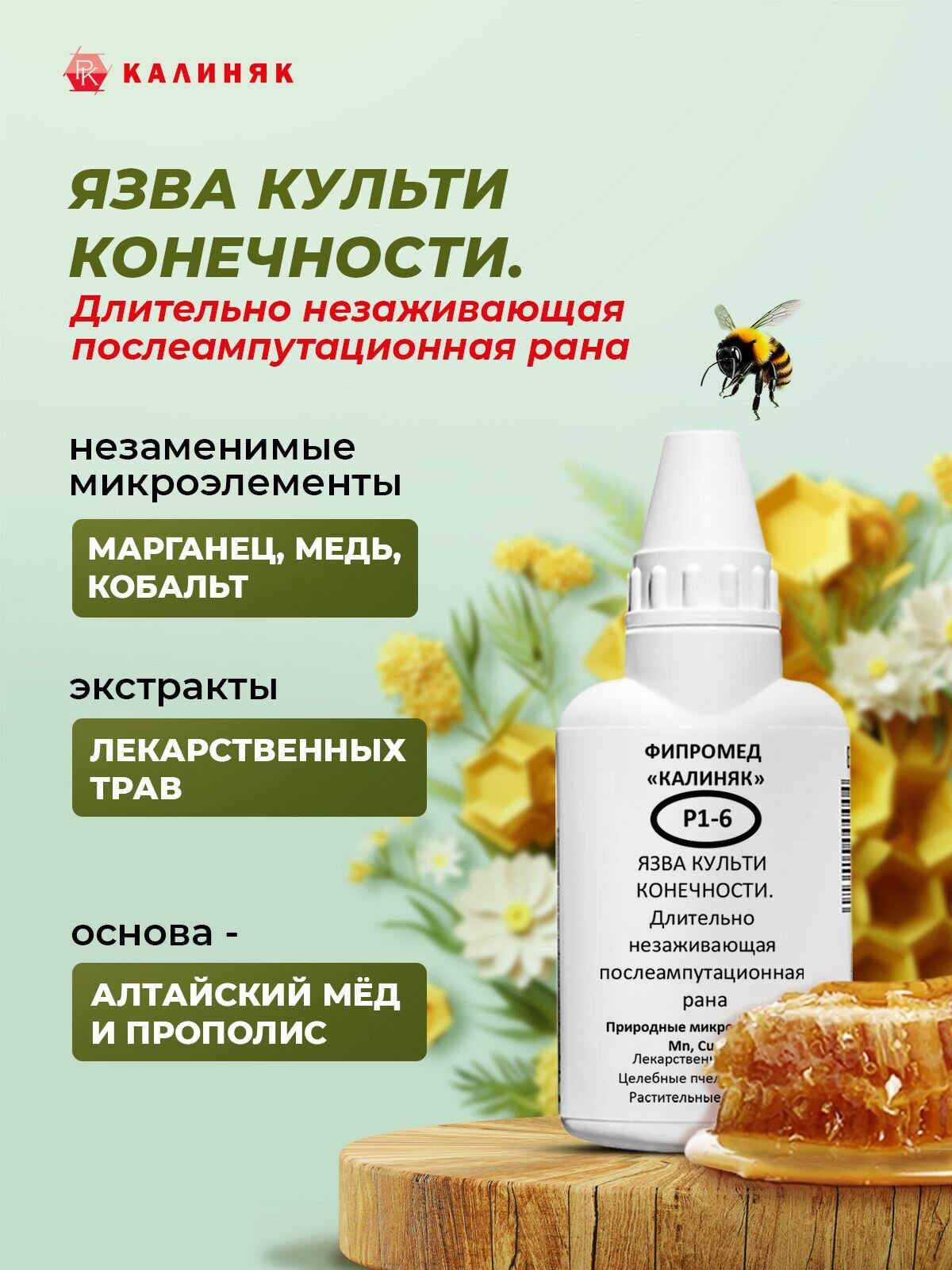 Фипромед Калиняк Р1-6, Язва культи конечности, Длительно незаживающая послеампутационная, 50 мл