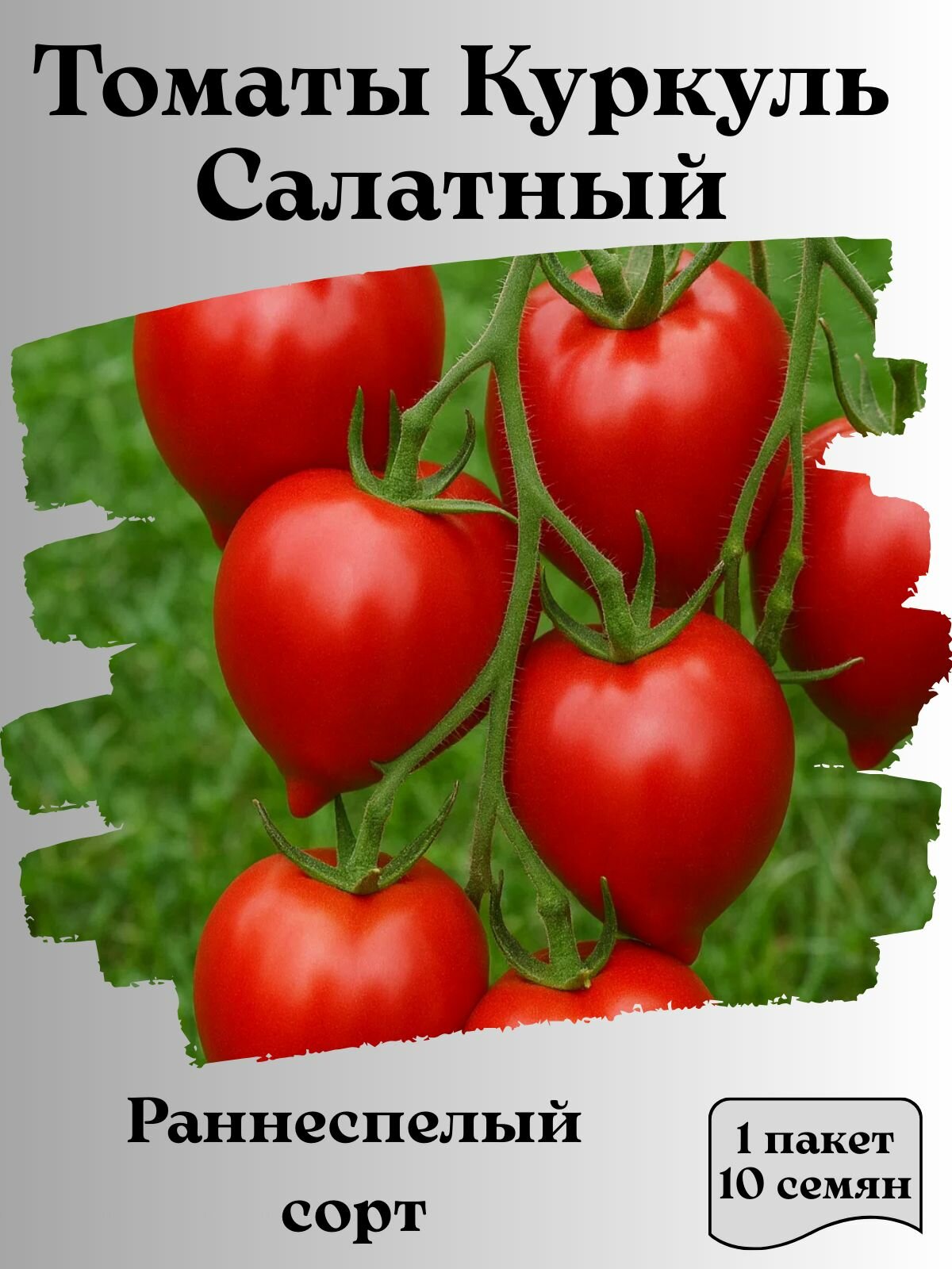 Томаты Куркуль Салатный, 10 шт, 15 гр.