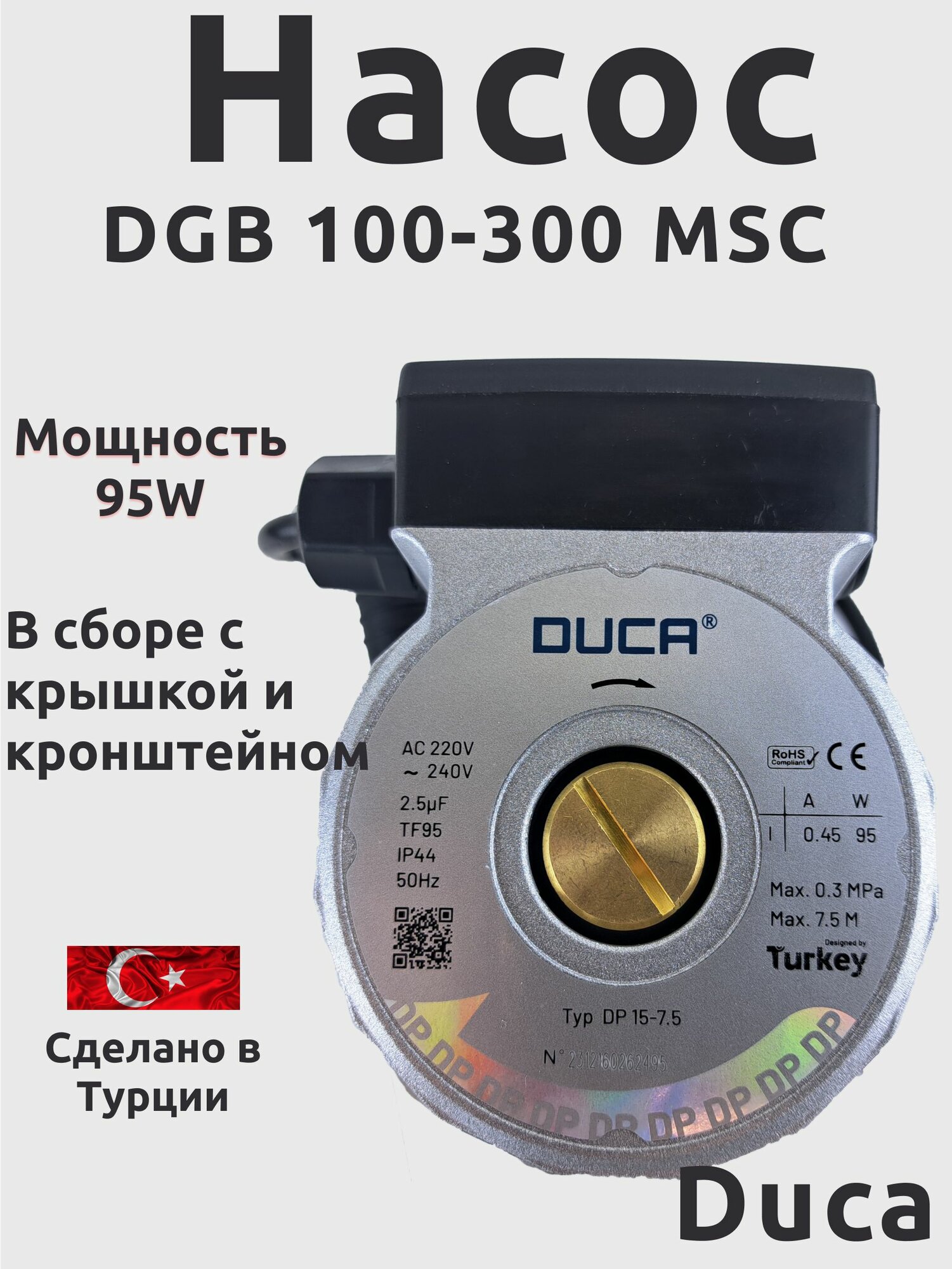 Насос циркуляционный DUCA DP 15-7.5, для котлов Daewoo и Hydrosta