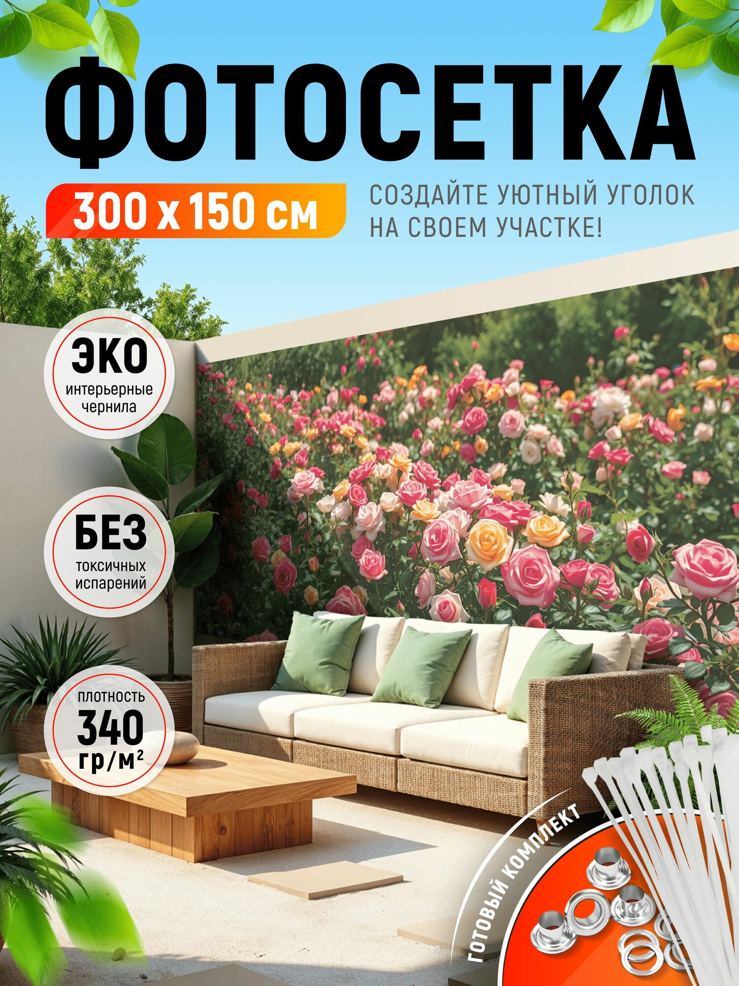 Фотосетка для декора забора, балкона, беседки, фасада, басейна, зоны отдыха, детской и спортивной площадок(300х150)