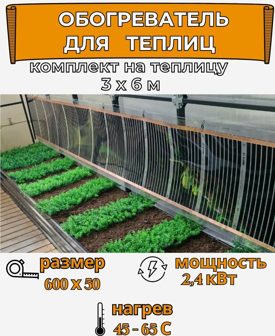 Обогреватель для теплицы 3х6 м готовый комплект