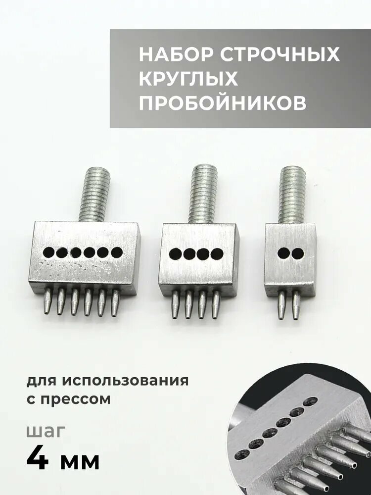 Набор строчных круглых пробойников для кожи 4 мм для установки на пресс