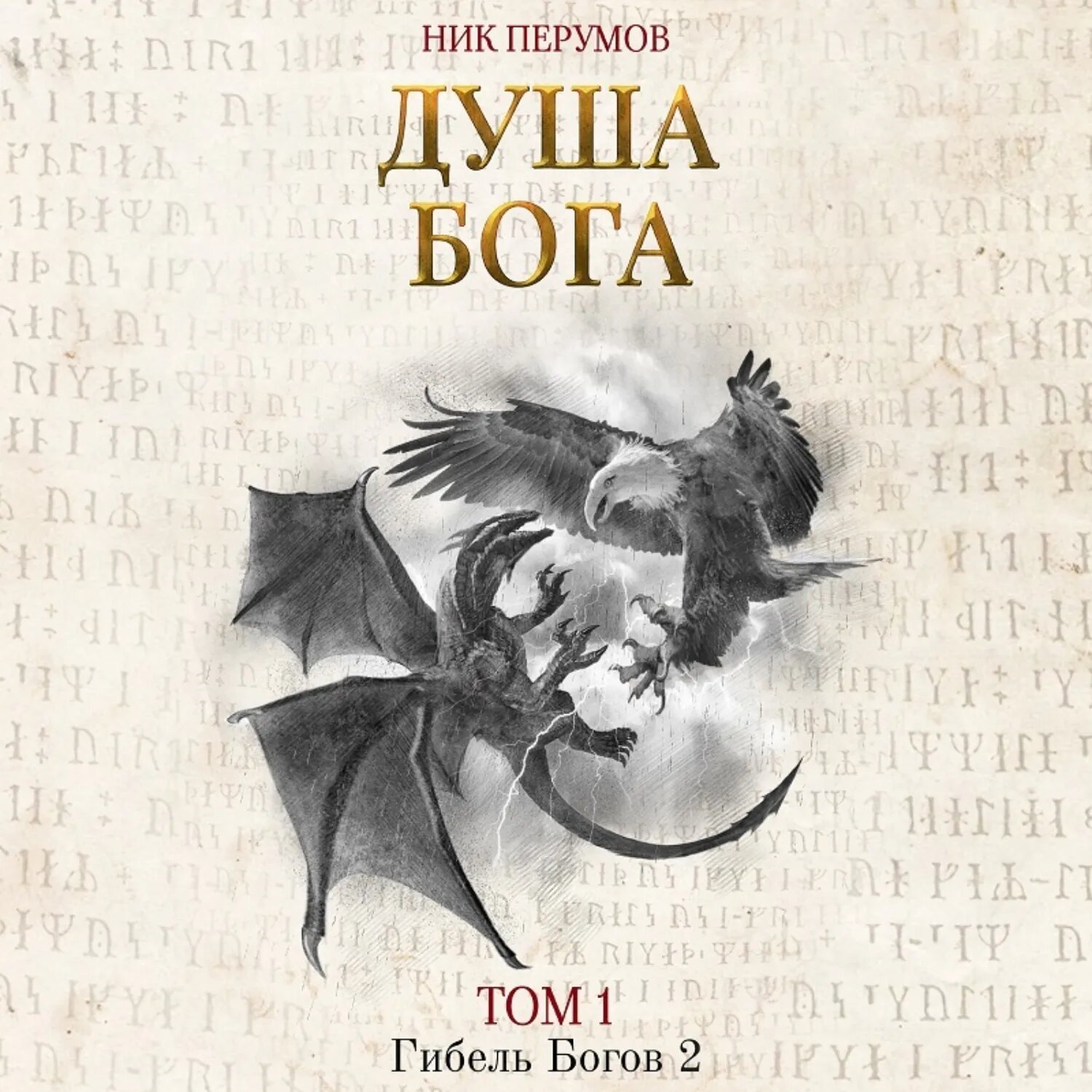 Душа Бога. Том 1 [Аудиокнига]