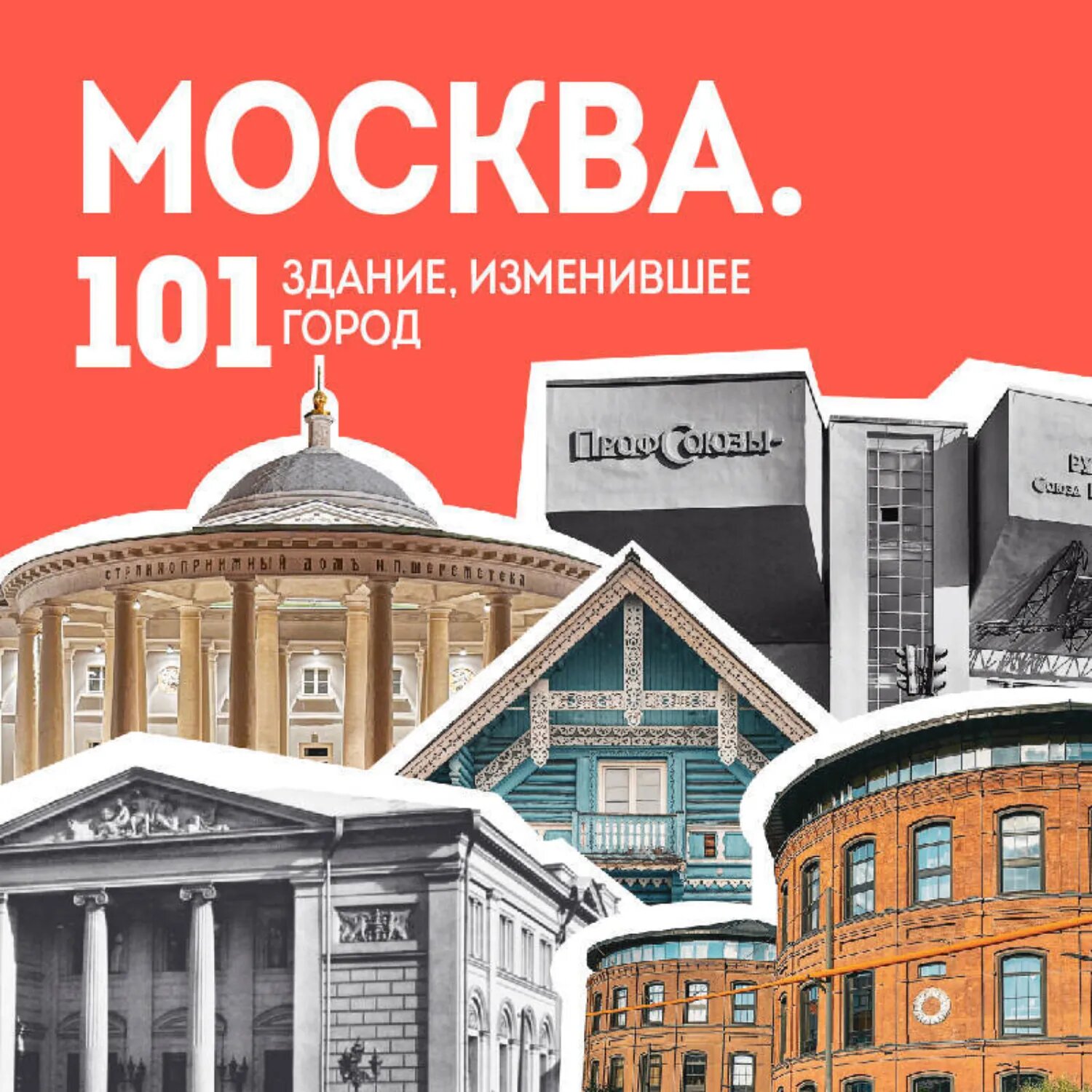Москва: 101 здание, изменившее город. Атлас столичной архитектуры [Аудиокнига]
