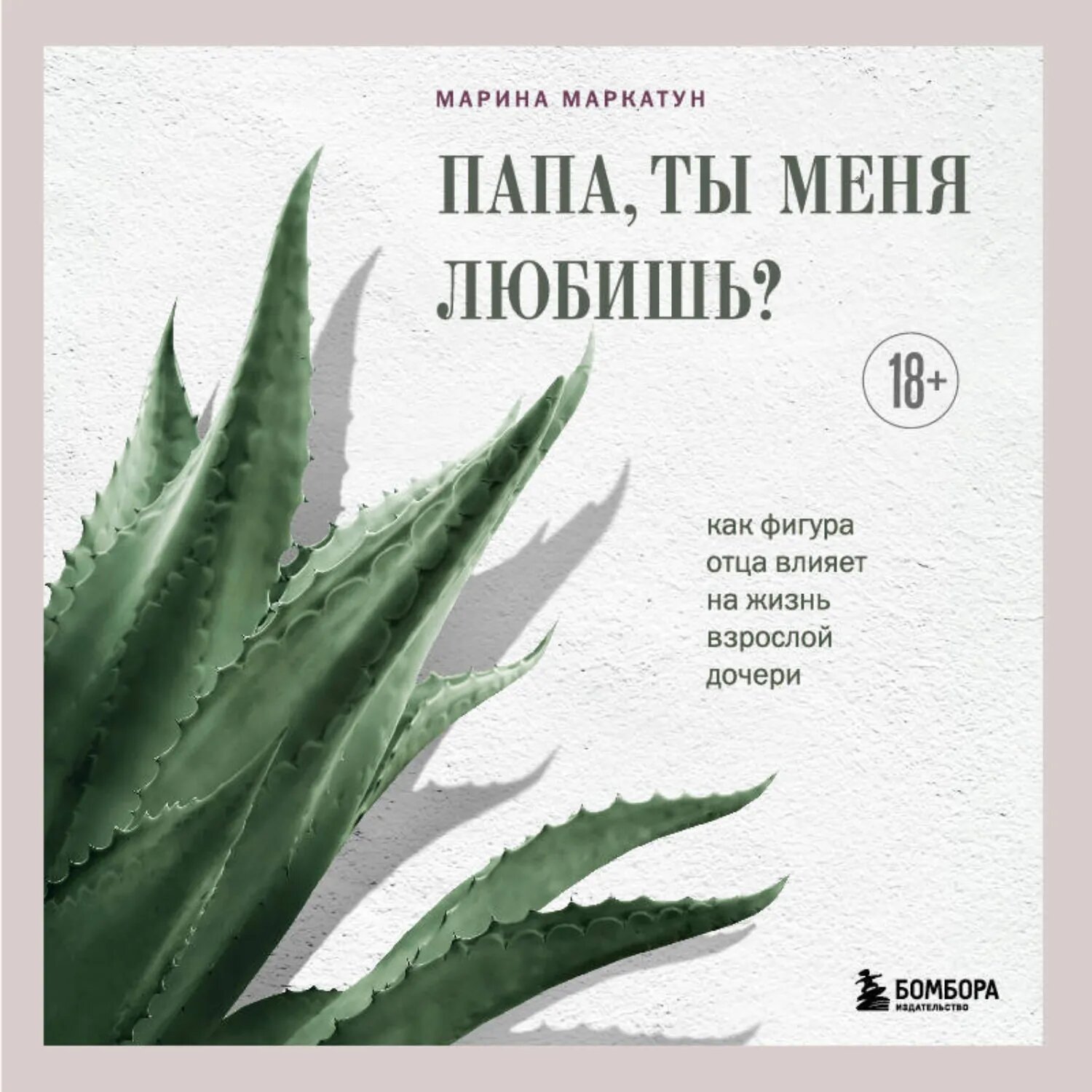 Папа, ты меня любишь? Как фигура отца влияет на жизнь взрослой дочери [Аудиокнига]