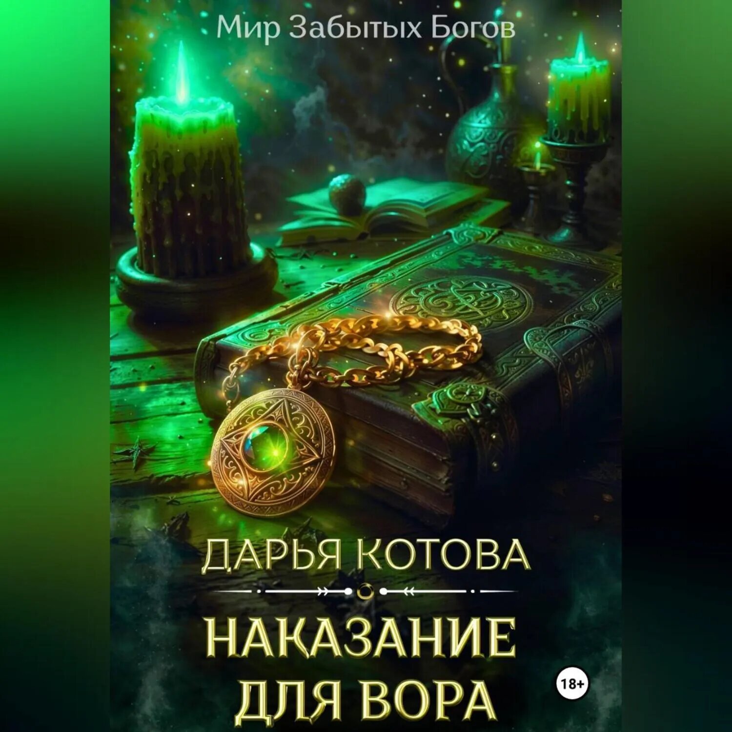 Наказание для вора [Аудиокнига]