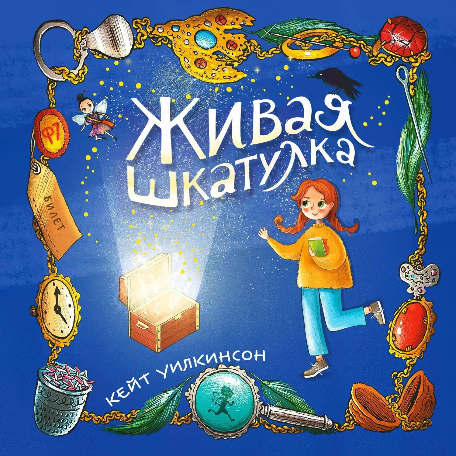 Живая шкатулка [Аудиокнига]