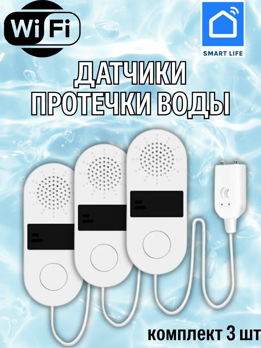 Датчик утечки воды ArmaControl WD-05, Smart Life, Wi-Fi, 130дБ, белый,3 шт.