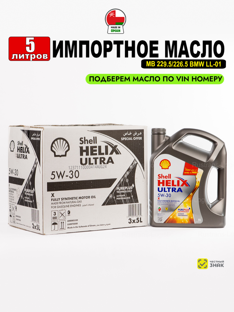 Масло моторное Shell Helix Ultra X SP 5W-30 (Оман) 5л, масло для автомобиля 550075050