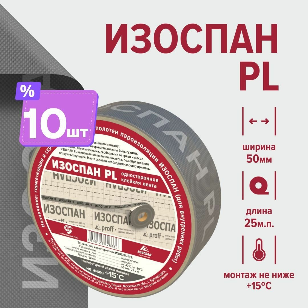 Монтажная лента Изоспан PL 50 мм. х 250 м. п.(10 шт. в комплекте), скотч для пароизоляции, односторонняя клейкая лента