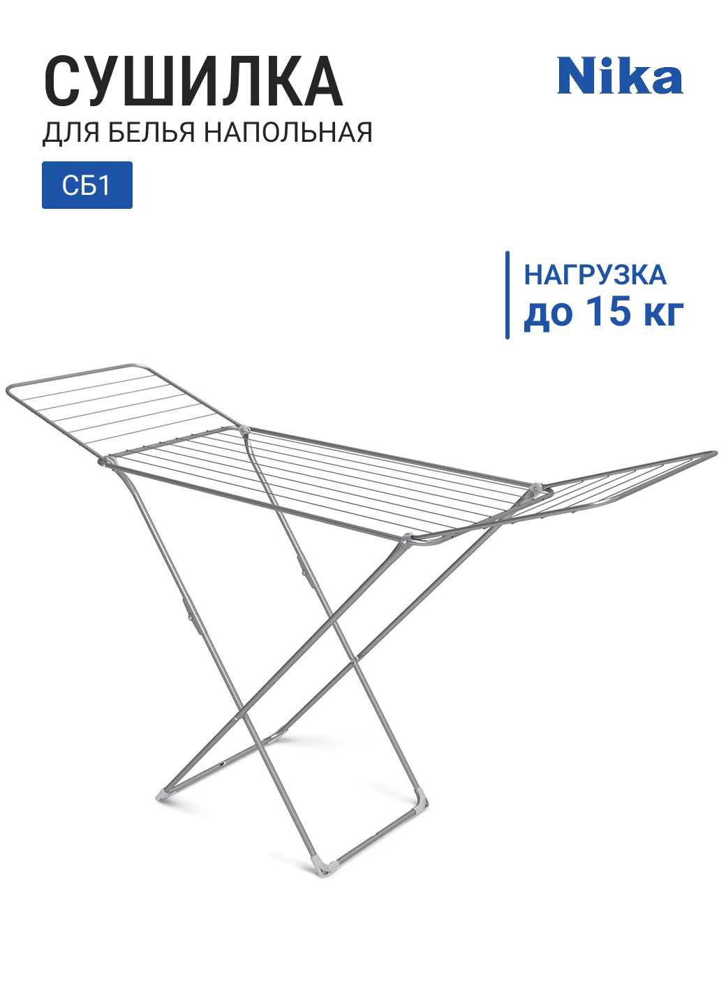 Сушилка для белья напольная НИКА СБ1, серебро, сушильное полотно - 18 м, нагрузка - до 15 кг