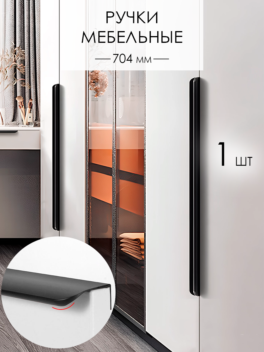 Накладная мебельная ручка профильная торцевая дизайнерская, универсальная ручка для шкафа 704 мм, 1 шт черная.