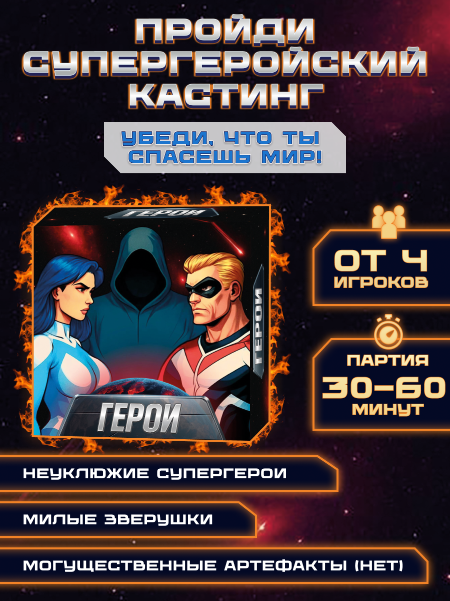 Настольная игра "Герои" - социальная психологическая для компании взрослых, подростков, детей, для всей семьи