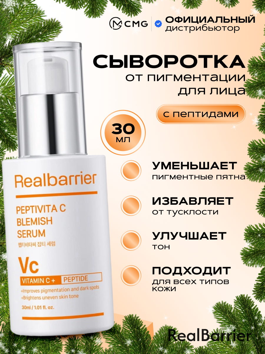 Сыворотка от пигментации с пептидами Real Barrier Peptivita C Blemish Serum 30 мл