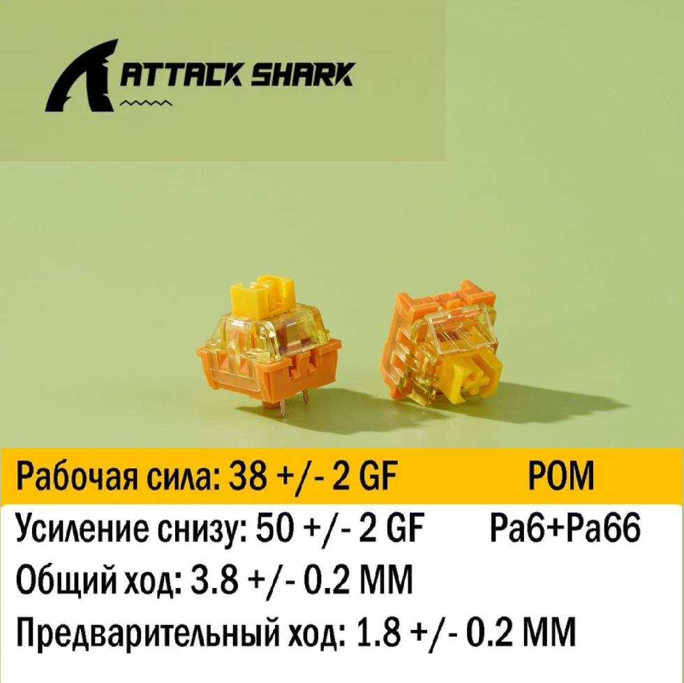 Переключатели свитчи Attack Shark для механической клавиатуры (Желтый) 100шт