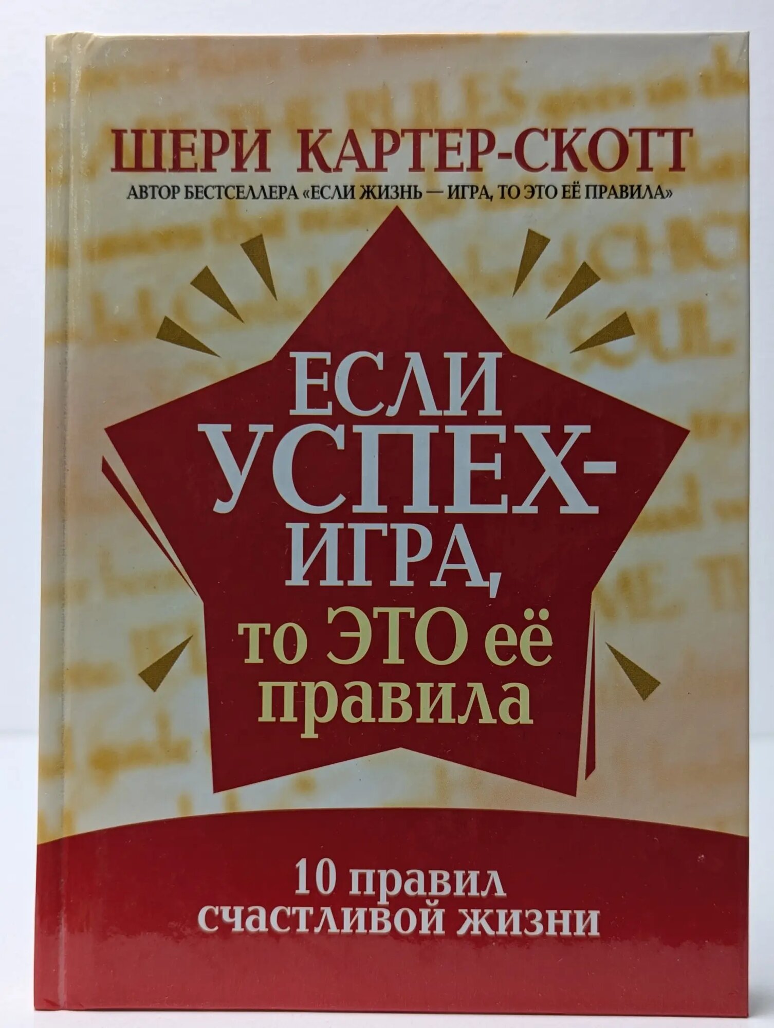 Если успех — игра, то это ее правила Картер-Скотт Шери 2003