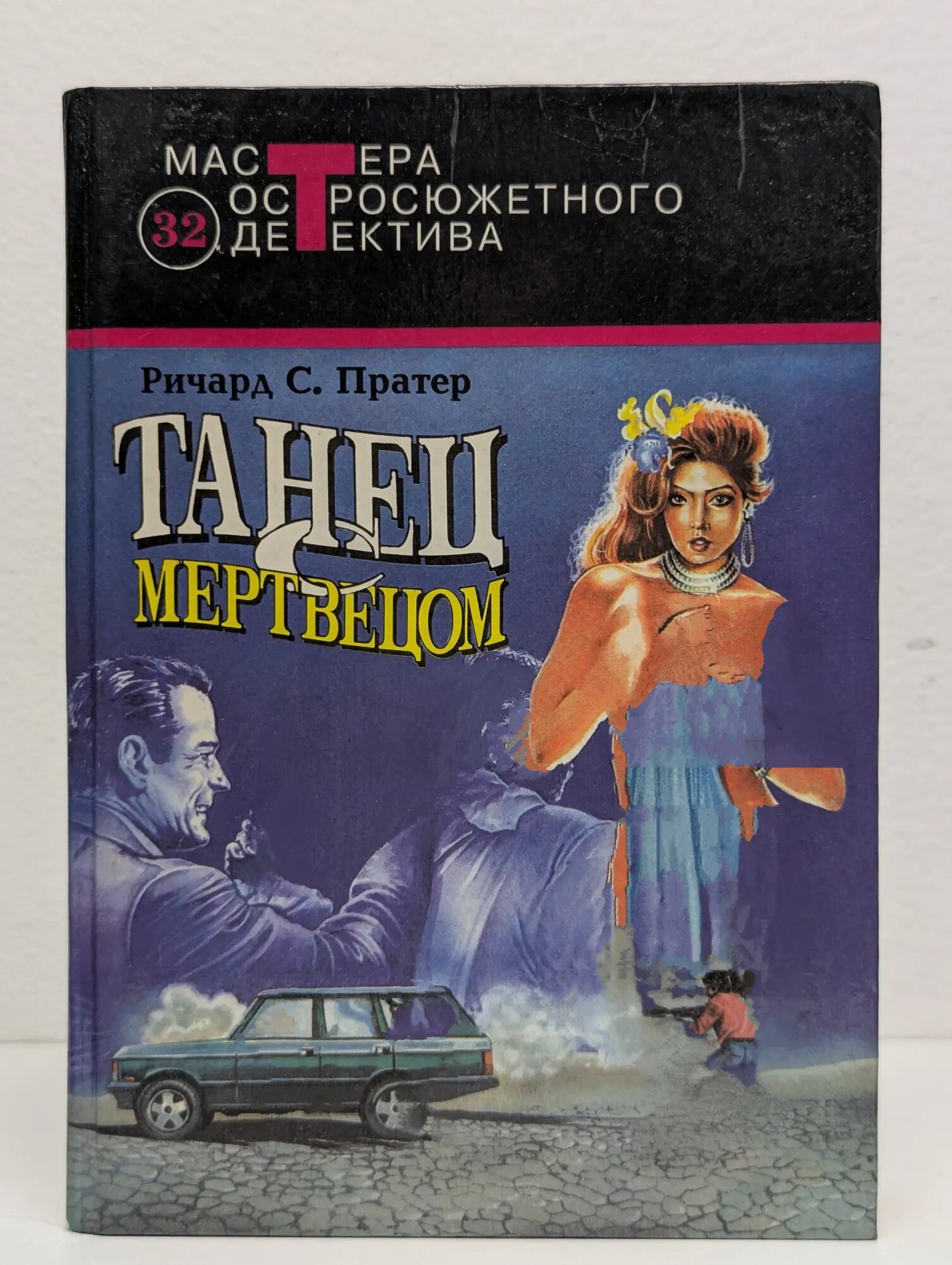 Танец с мертвецом Пратер Ричард Скотт 1993