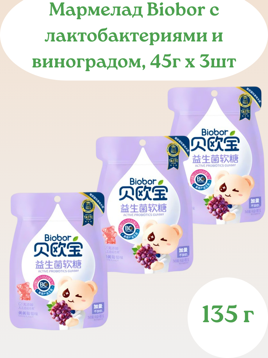 Мармелад жевательный Biobor с лактобактериями и виноградом, 45г, 3 шт