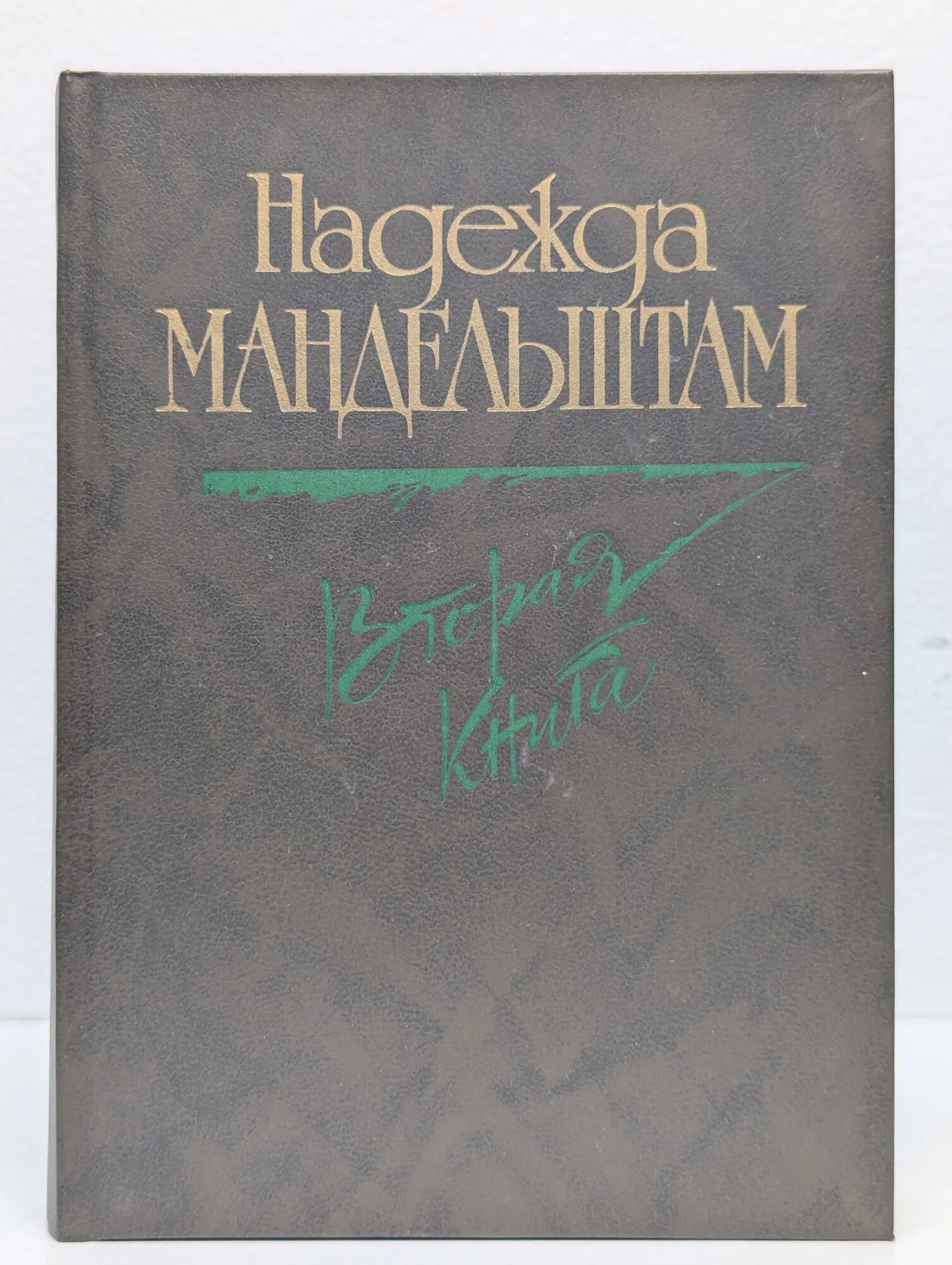 Вторая книга. Воспоминания Мандельштам Надежда Яковлевна 1990
