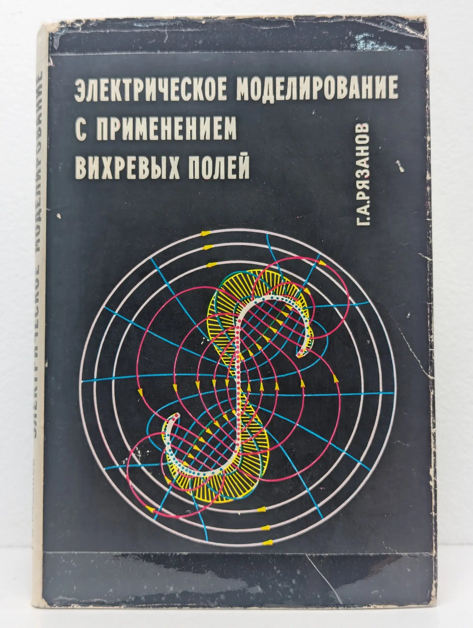 Электрическое моделирование с применением вихревых полей Рязанов Георгий Александрович 1969