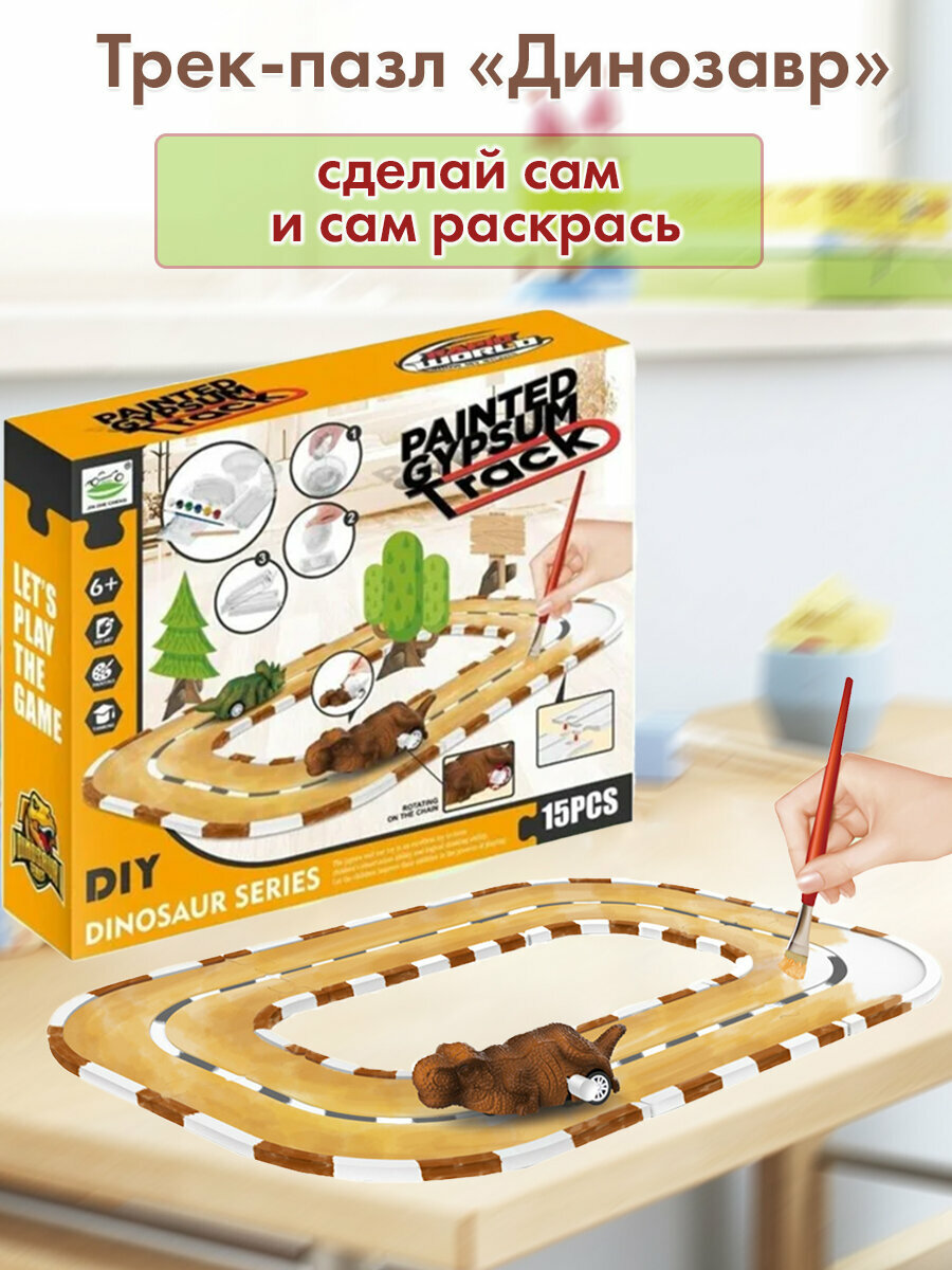Игровой набор трек-пазл Тираннозавр, сделай сам, развивающие функции, 6+