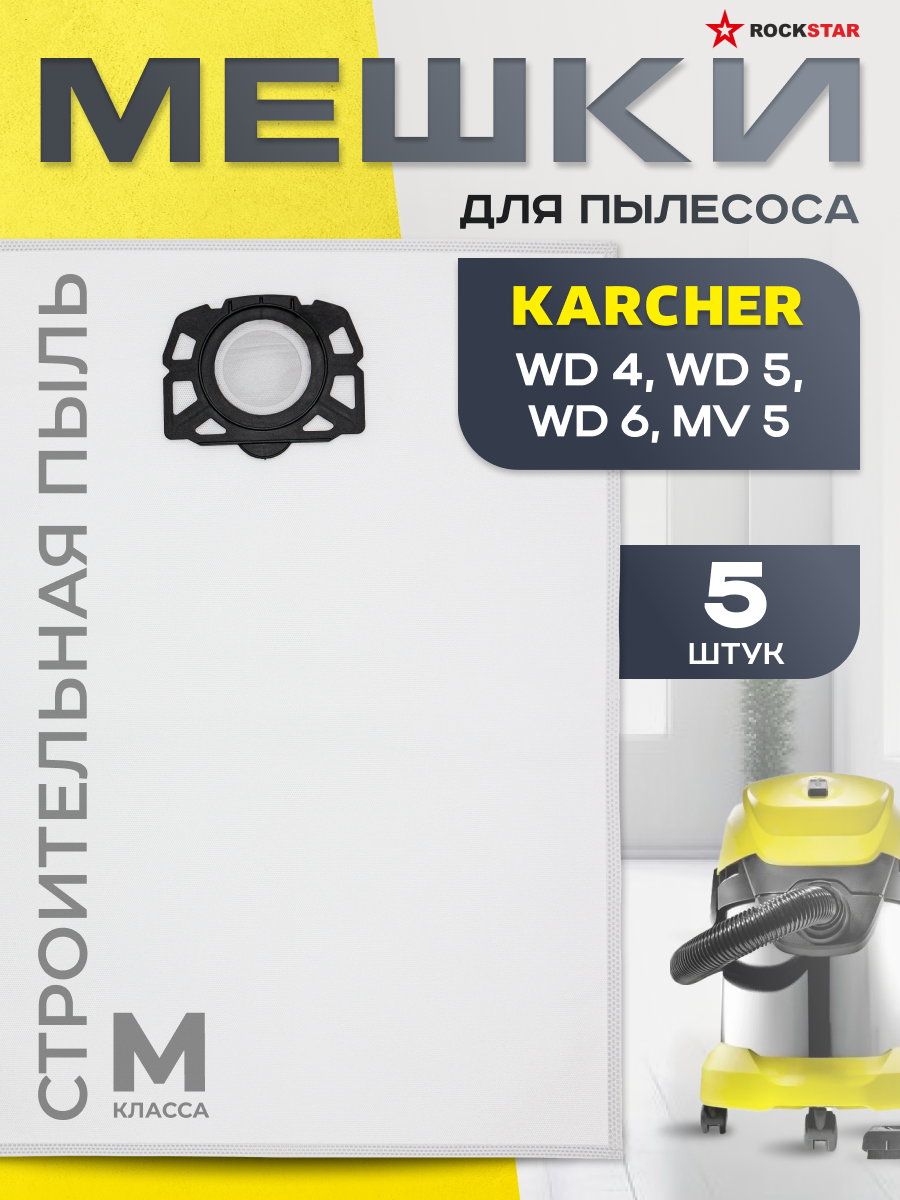 Мешки для пылесосов Karcher WD 4, WD 5, WD 6, MV4, MV5, MV6, фильтр пакеты одноразовые 5шт