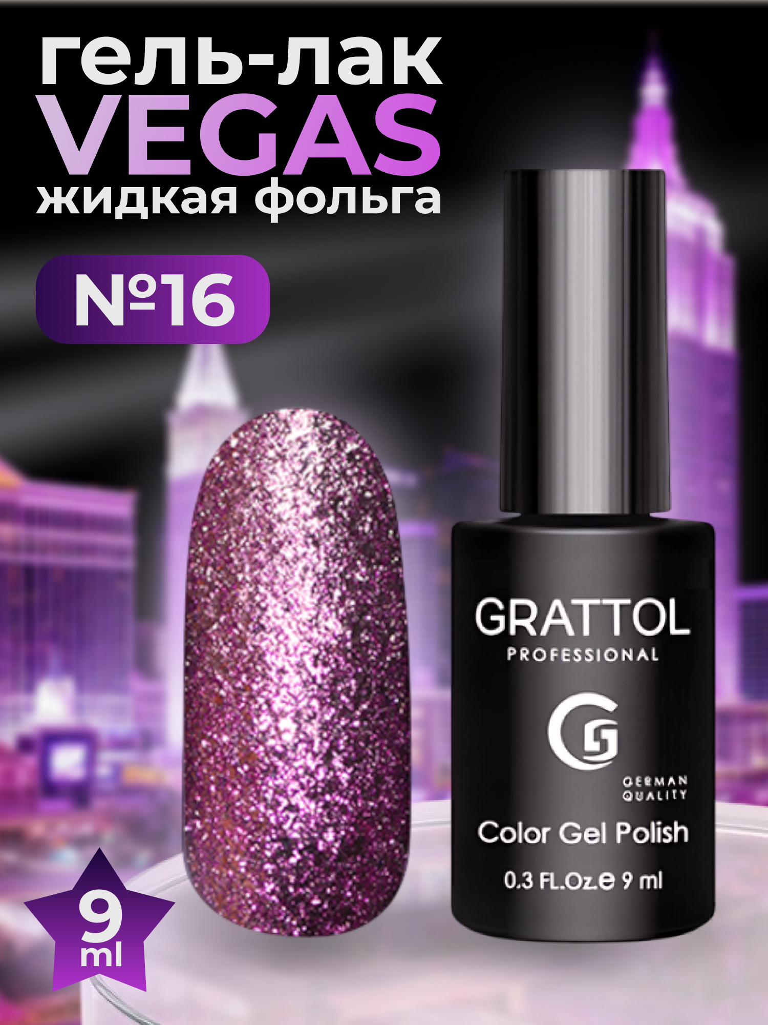 Гель-лак для ногтей жидкая фольга - Grattol Vegas 16 Розовый, 9 мл