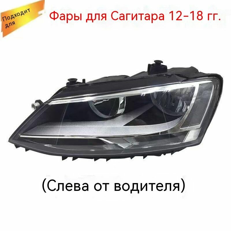 Фары автомобильные, 1 шт, арт. Подходит для замены фары Bonus Volkswagen Jetta 2012-2018 (левая*1)