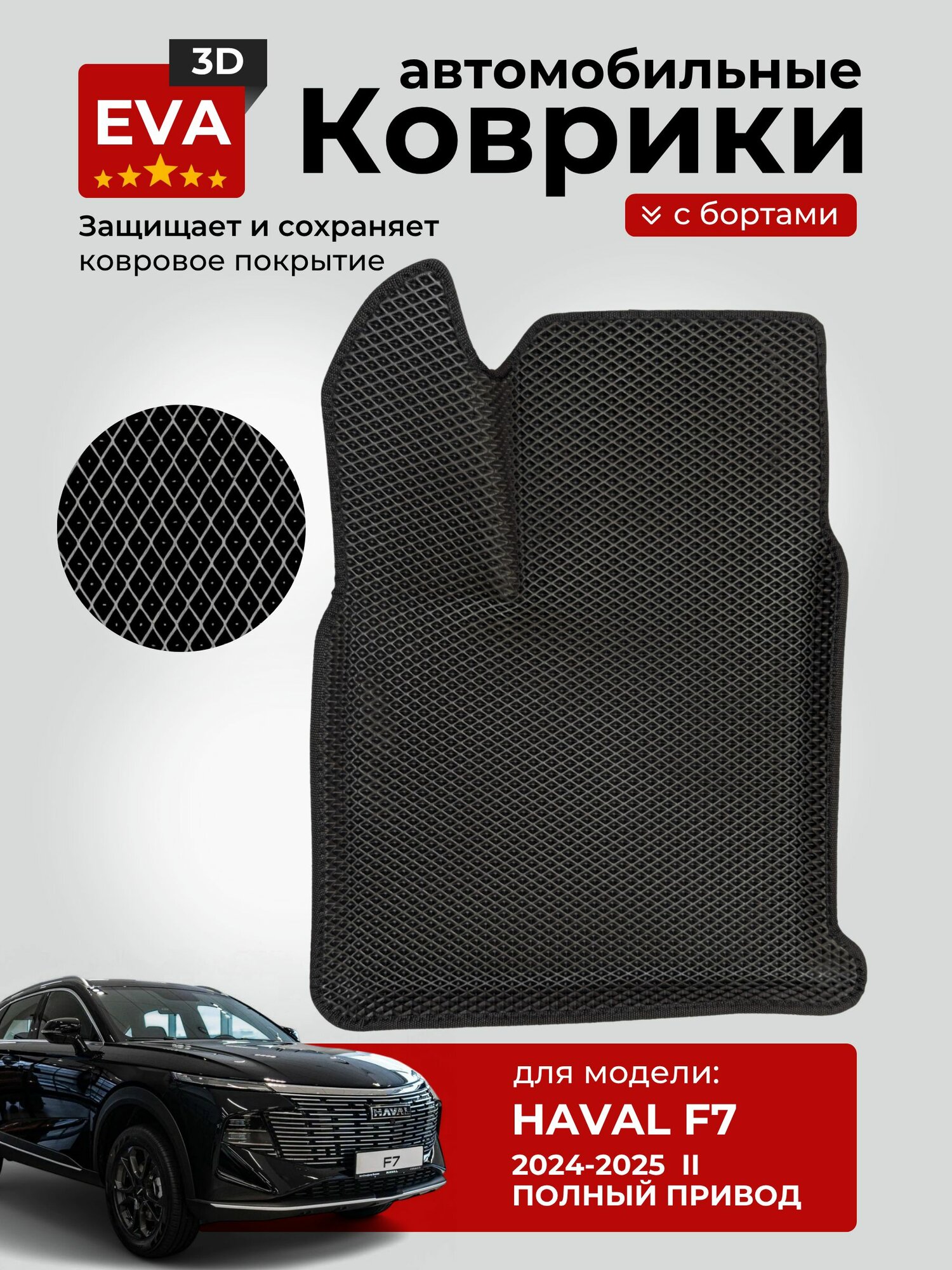 Коврик водительский в машину Хавал Ф7 2, Haval F7 2 (2024-2025) 4WD, с бортиками, эва, eva