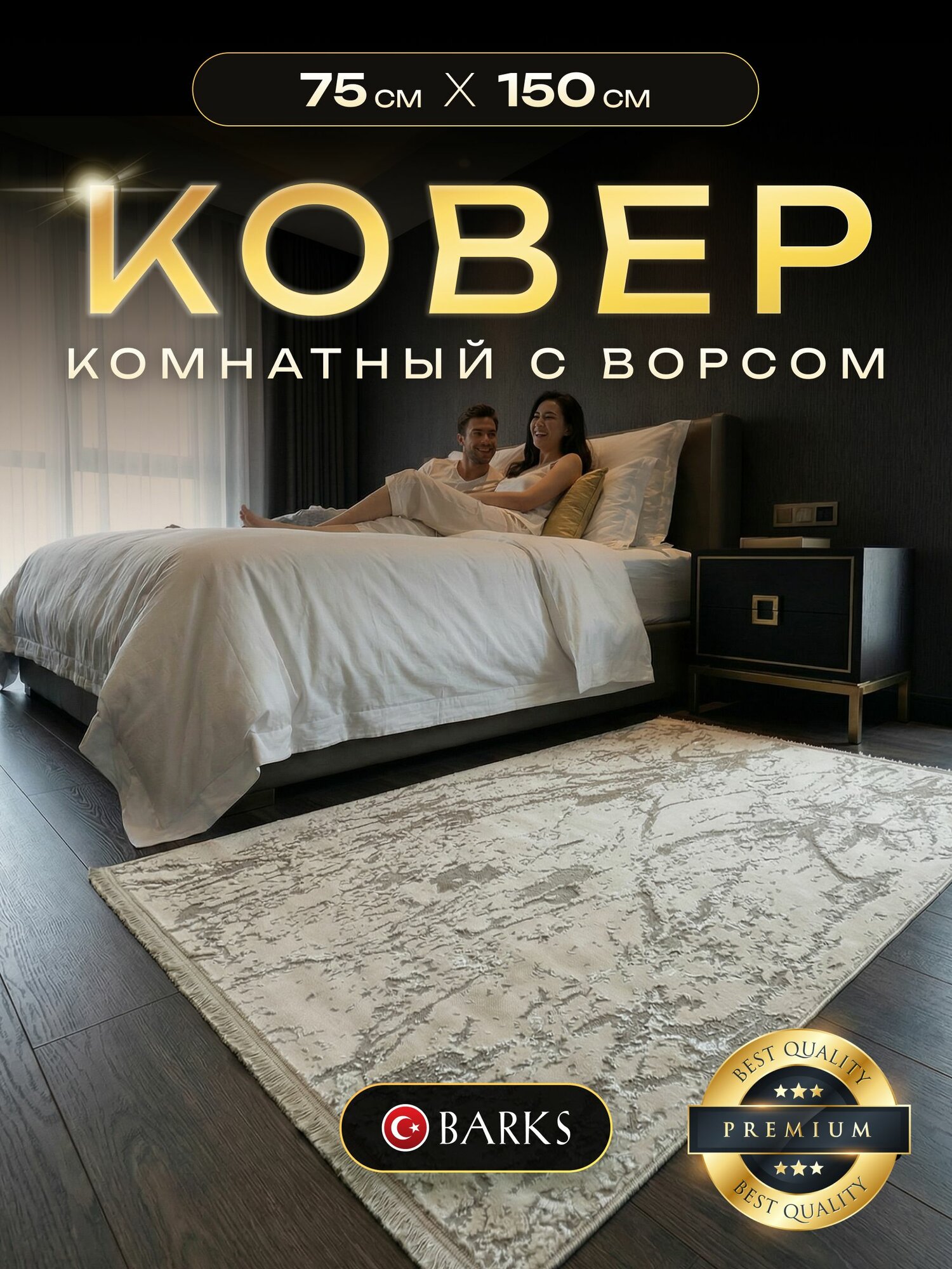 Ковер для комнаты на пол 75x150 см BARKS, прикроватный коврик