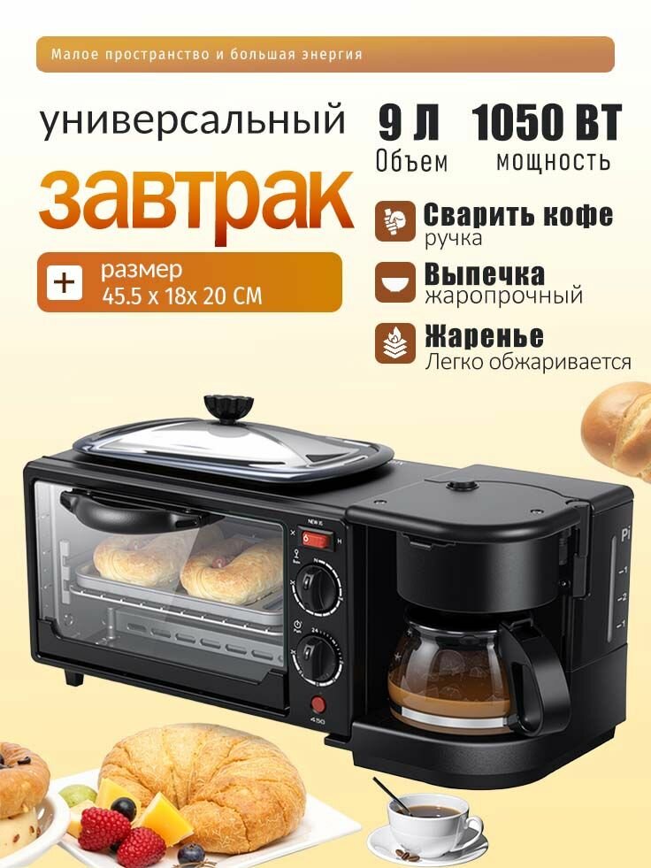 Тостер "три в одном" и мини-духовка/тостер для завтрака, гриль для сэндвичей/барбекю из бекона и свинины/кофе мощность 1050 Вт/220 В