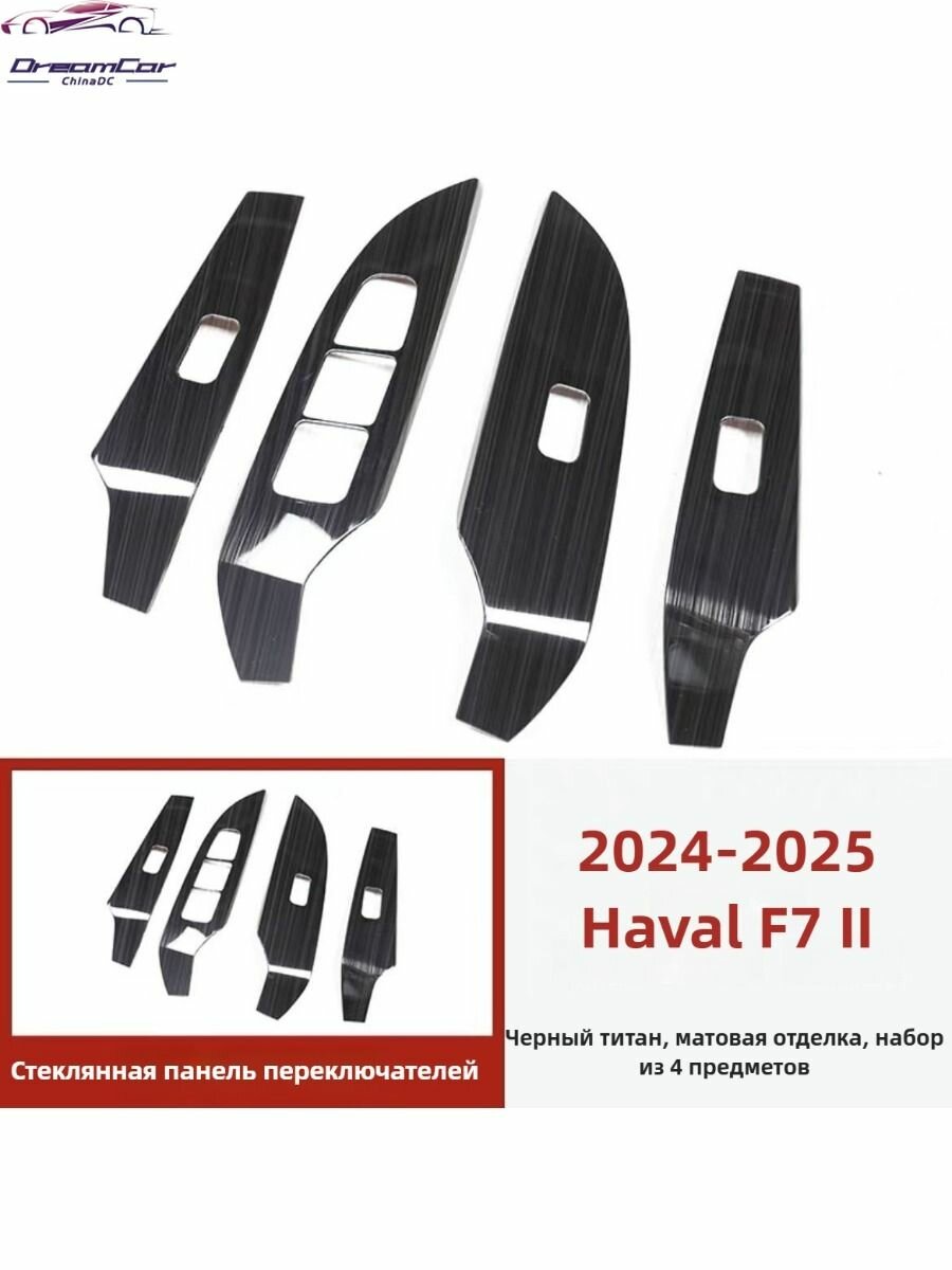 2024-2025 Haval F7 II Обшивка салона автомобиля Модификация, Haval F7 II Автозапчасти.