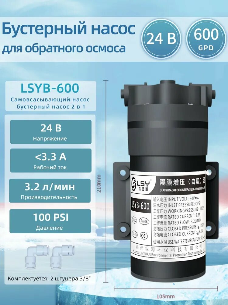 Бустерный насос для обратного осмоса 600G, расход 3.2 л/мин, давление 6.9 бар, тихий, самовсасывающий и повысительный 2-в-1