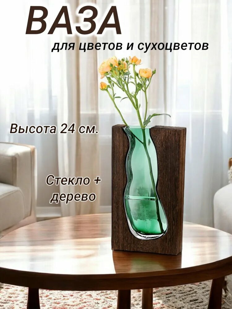 Ваза, 24 см , Стекло, Дерево, 1 шт