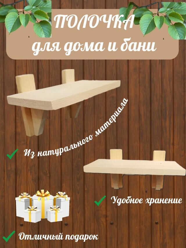 Полочка для бани/предбанника, натуральное дерево, обработана пропиткой