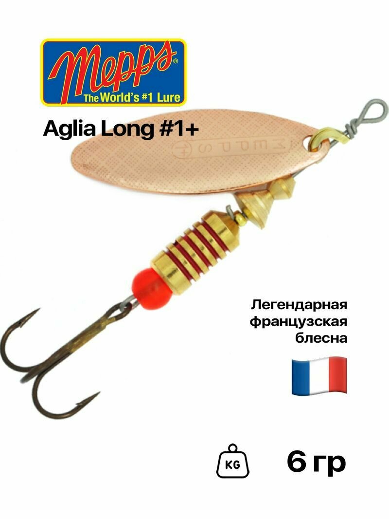 Блесна вращающаяся Mepps Aglia Long, №1+, 6 гр, #Copper