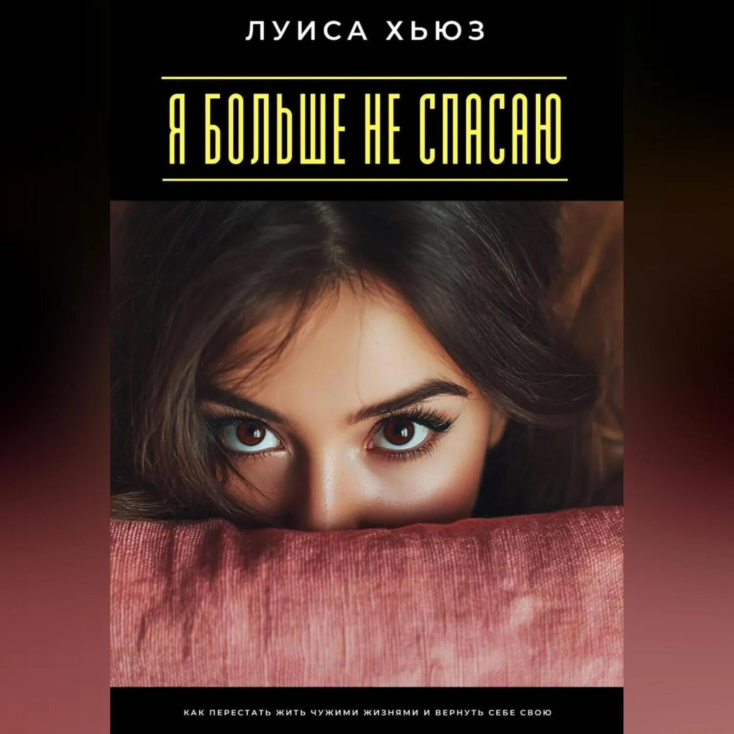 Я больше не спасаю. Как перестать жить чужими жизнями и вернуть себе свою [Аудиокнига]