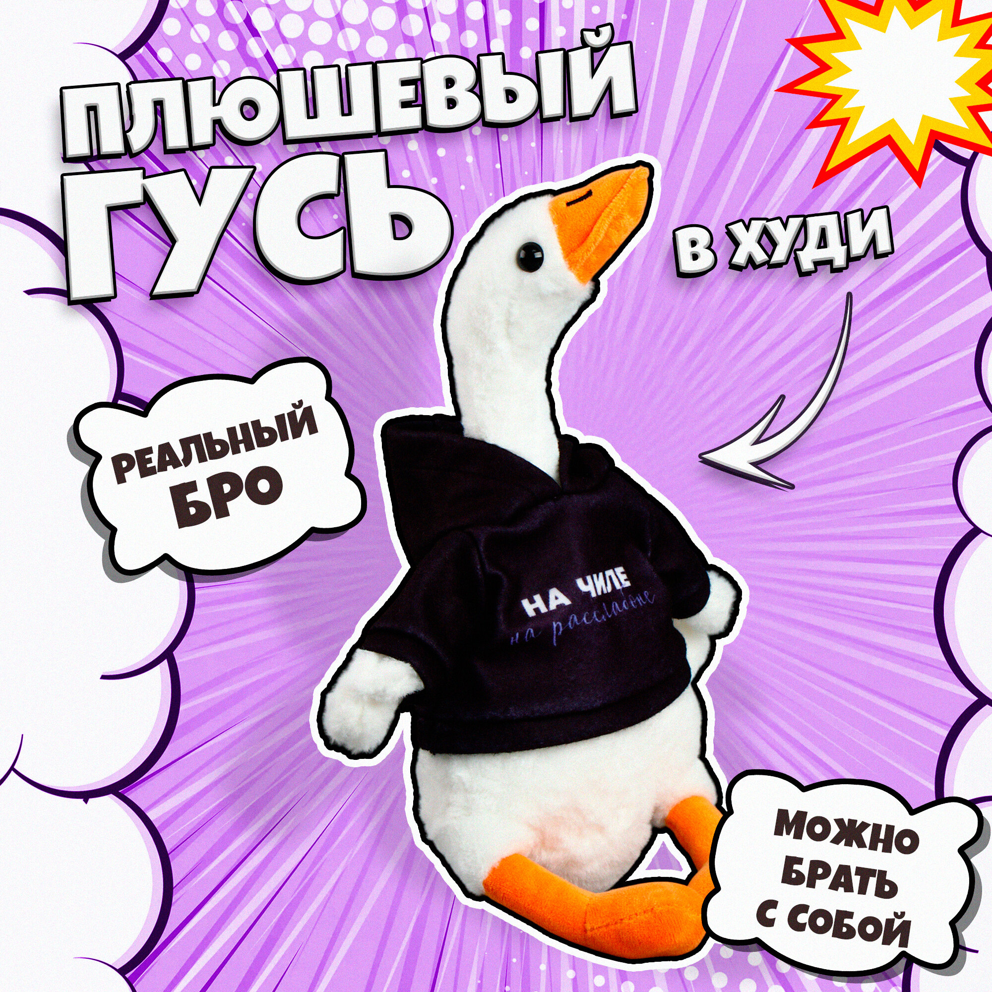 Мягкая игрушка POMPOSHKI Гусь "На чиле на расслабоне", размер 35 см, худи снимается