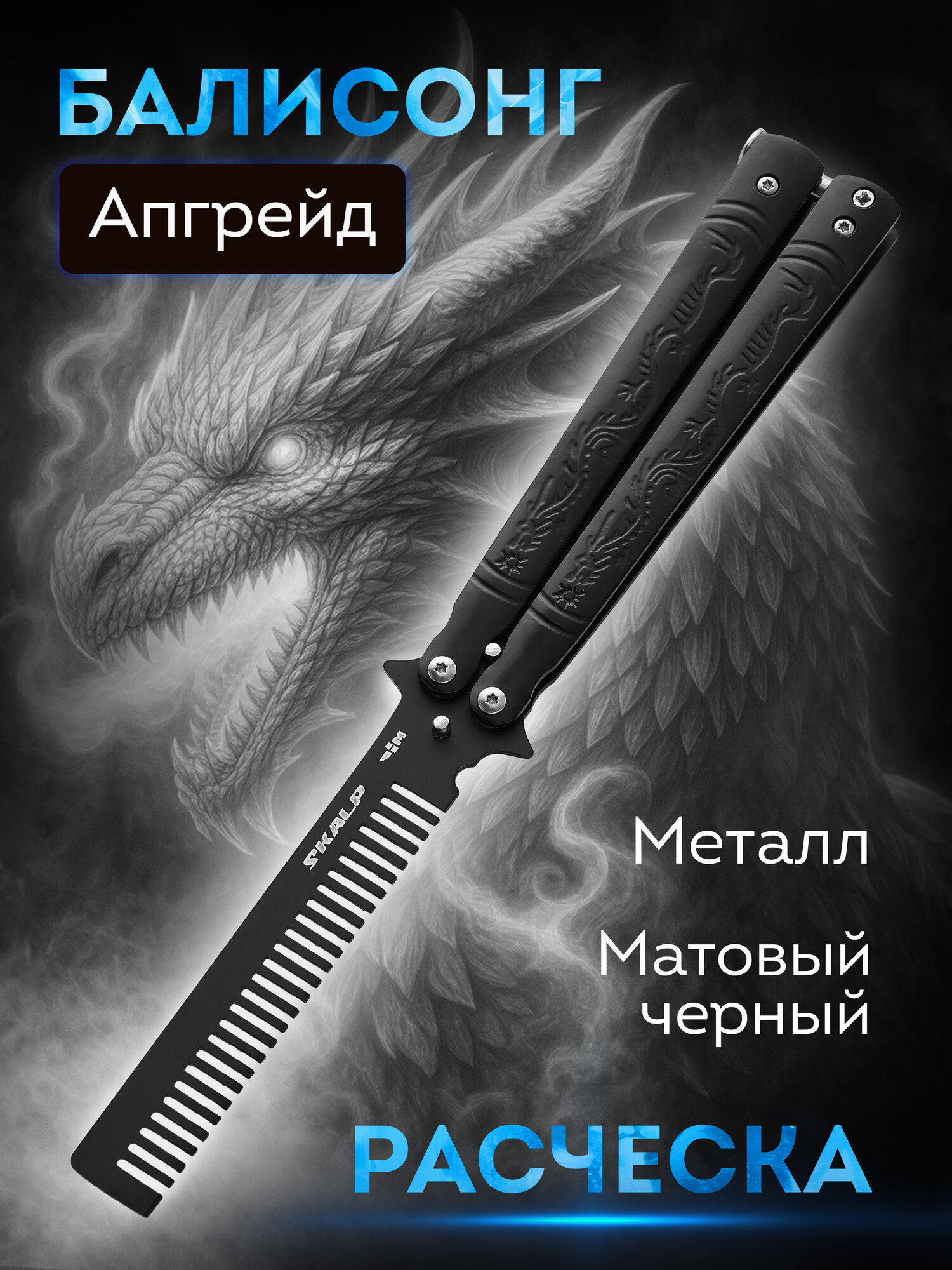 Тренировочный нож бабочка с клинком-расческой Ножемир SKALP черный BRA-20