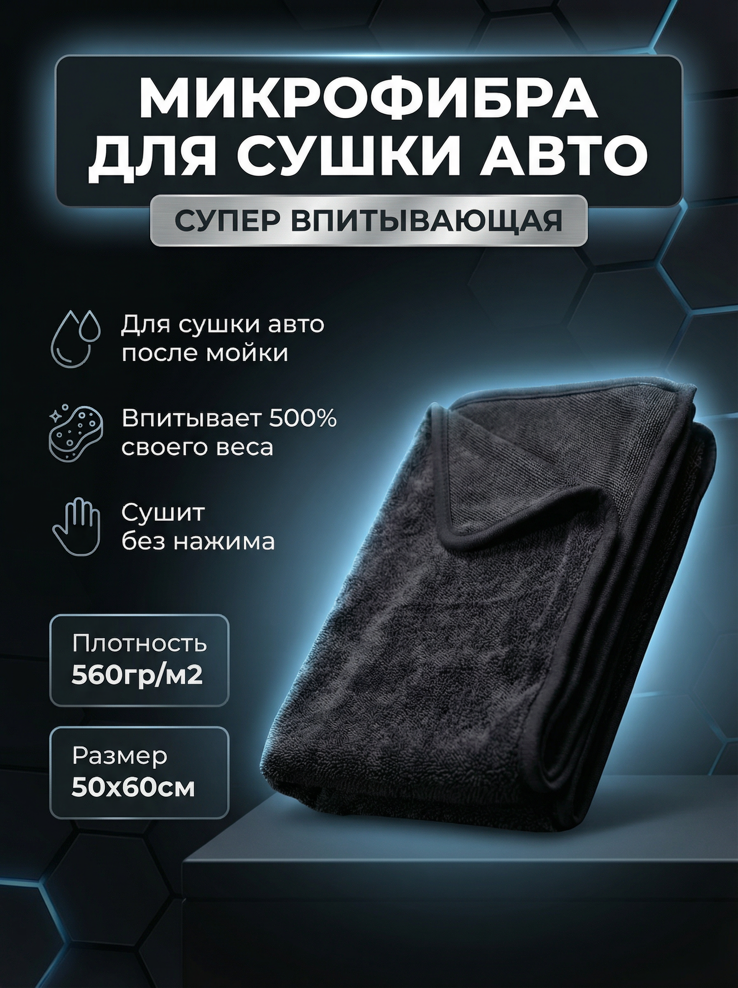 DRY - Полотенце для автомобиля из микрофибры, тряпка для мытья автомобиля, автополотенце для сушки кузова, 50х60, одностороннее, Chemical Russian