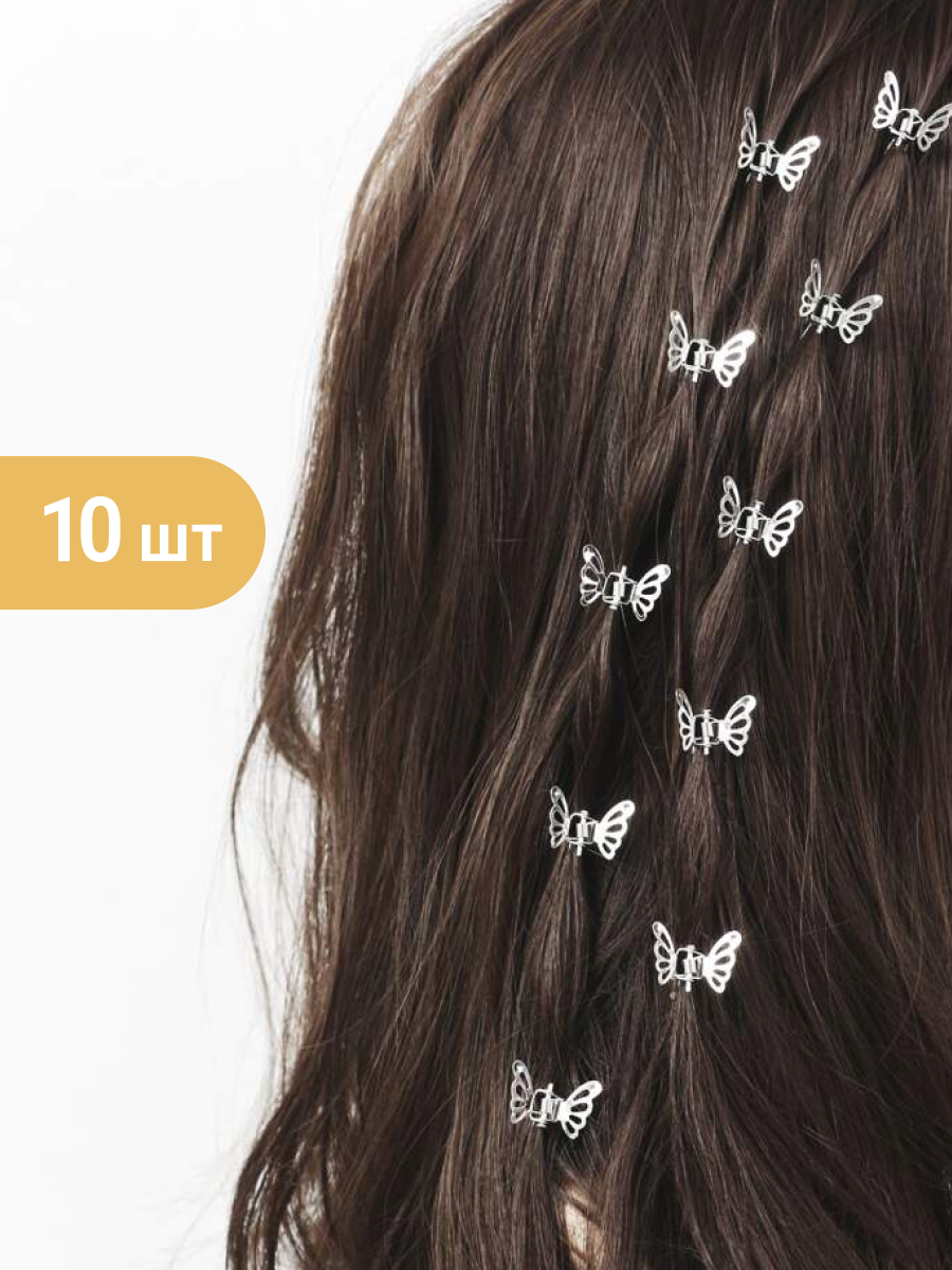 Серебристое украшение для волос "бабочки" - 10 штук, набор заколок крабик для волос