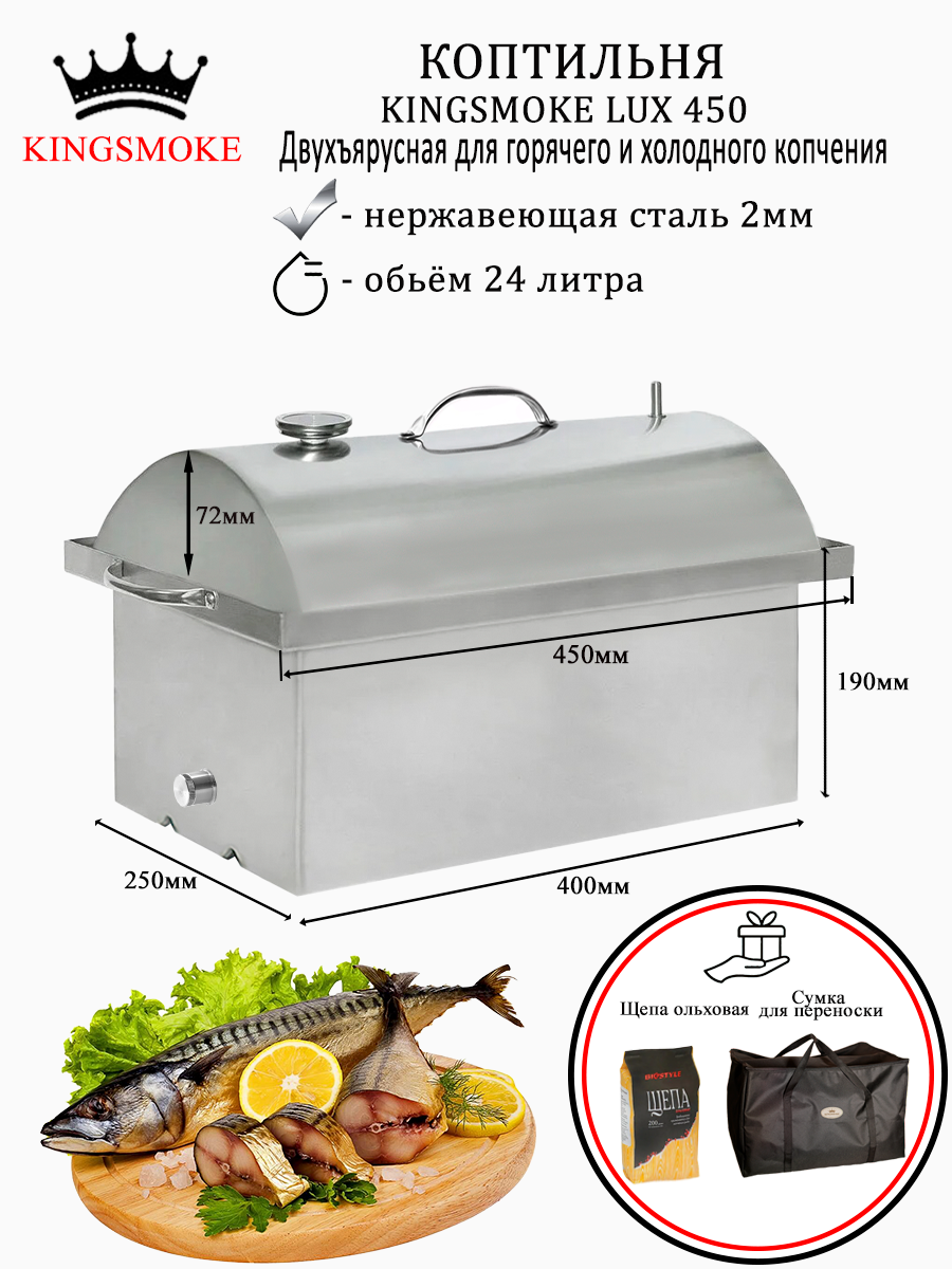 Коптильня KINGSMOKE Lux 450 со штуцером, с сумкой и щепой