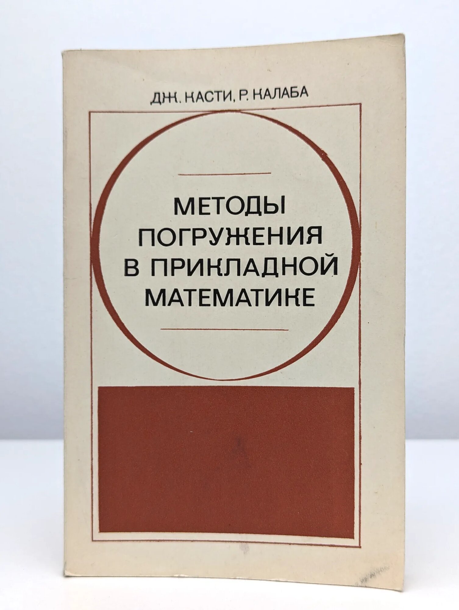 Методы погружения в прикладной математике Касти Джон, Калаба Роберт 1976