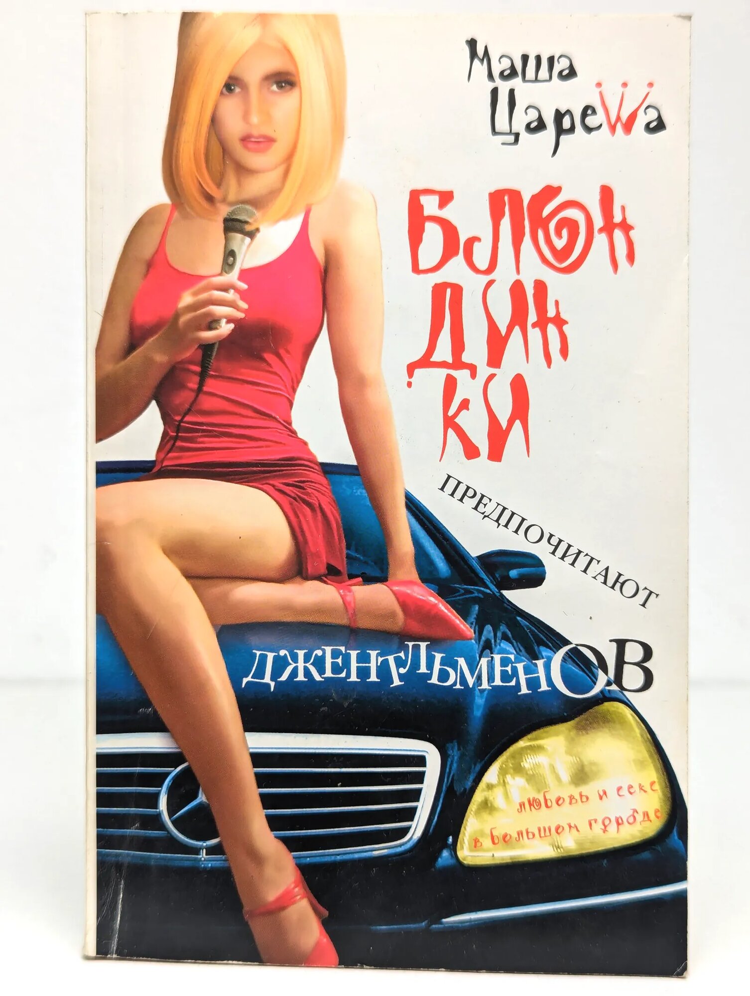 Блондинки предпочитают джентльменов Царева Маша 2005